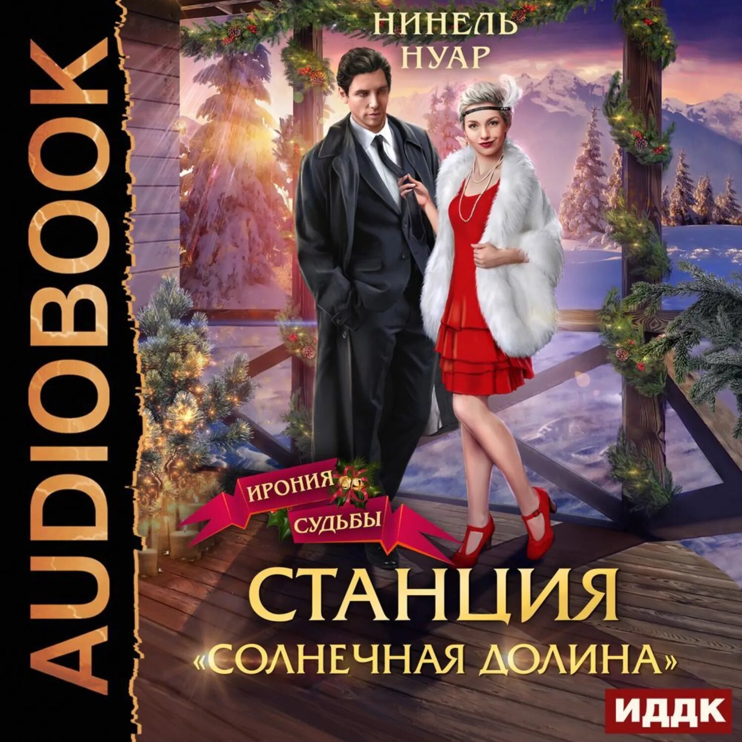 Станция «Солнечная долина» [Аудиокнига]