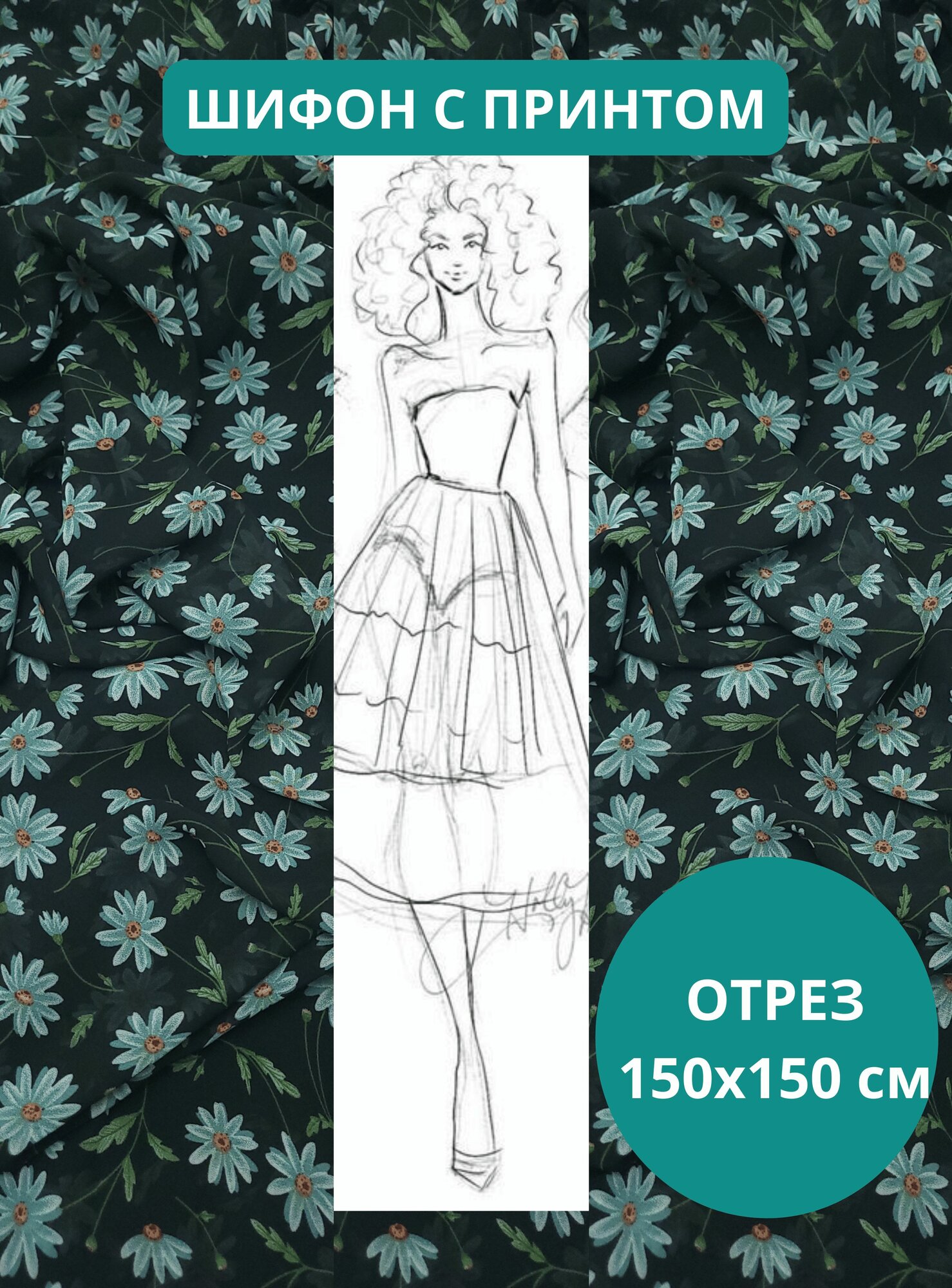 Ткань для шитья RUSER, шифон с цветочным принтом, отрез 150*150 см