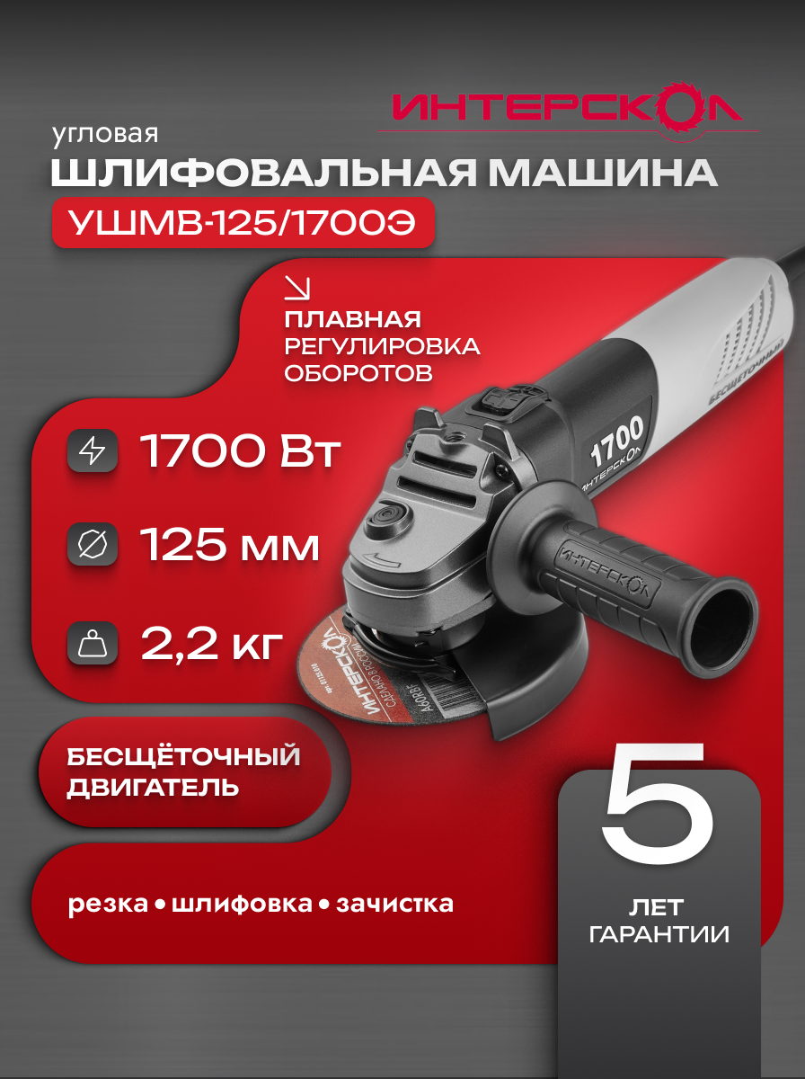 Бесщеточная профессиональная сетевая углошлифовальная машина ИНТЕРСКОЛ УШМВ-125/1700Э, 912.0.0.40