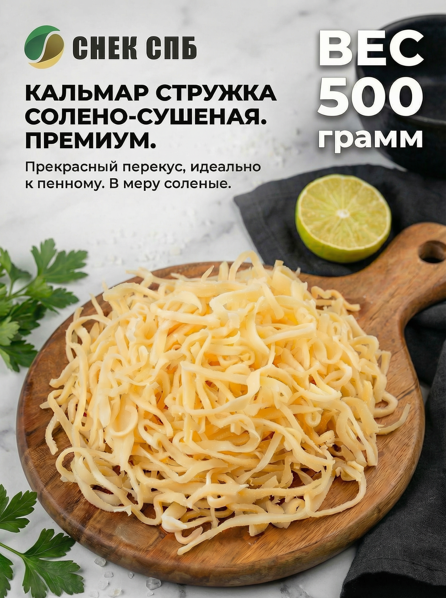 Снек из рыбы и морепродуктов снек СПБ, кальмар, стружка, 500 гр