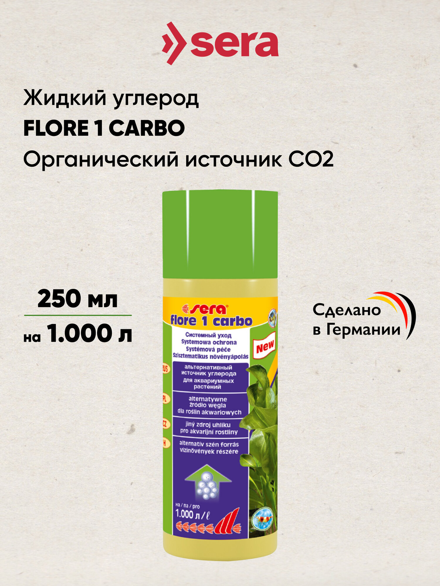 Жидкий углерод для аквариумных растений Sera "Flore 1 Carbo", 250 мл. (альтернатива СО2 системе) на 1000 литров воды.