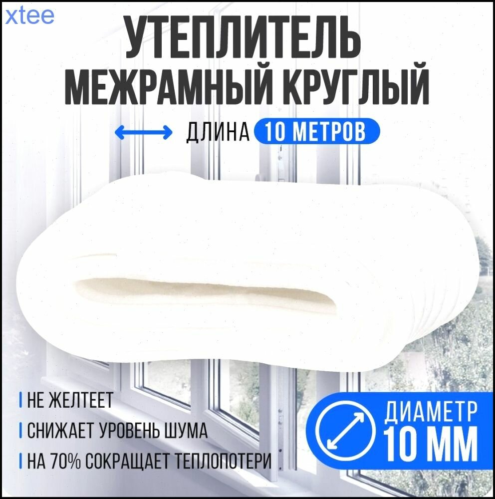 Утеплитель для окон и дверей круглый D10 мм, длина 10 м
