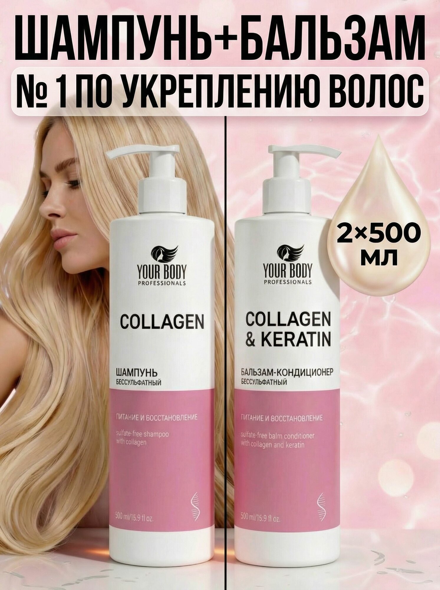 Шампунь для волос и бальзам восстанавливающий набор с коллагеном и кератином
