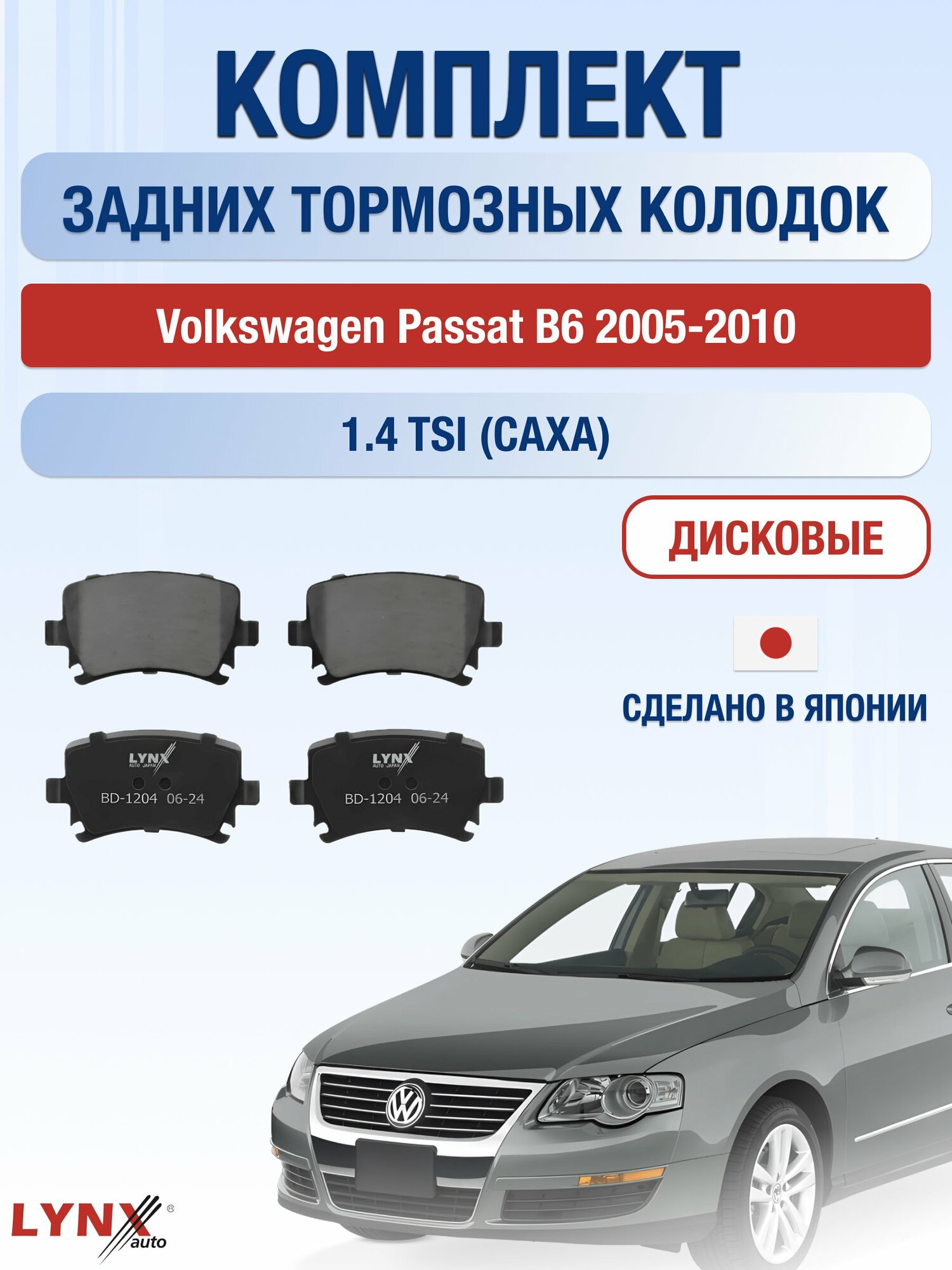 Комплект задних дисковых тормозных колодок на Volkswagen Passat B6 2005-2010г. / 1.4 TSI (CAXA) ВD-1204 / Фольксваген