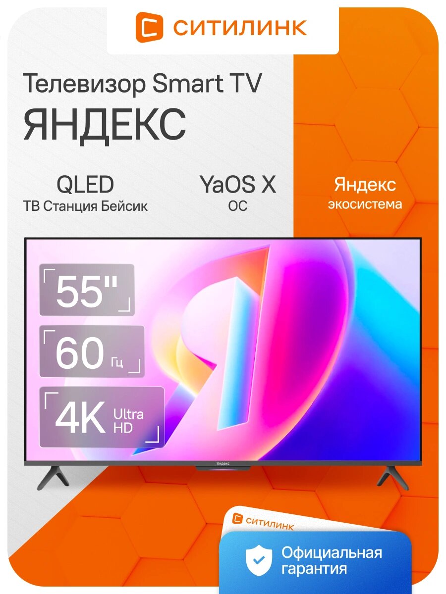 Телевизор Yandex ТВ Станция Бейсик 55" QLED, 4K Ultra HD, черный, смарт ТВ, YaOS X
