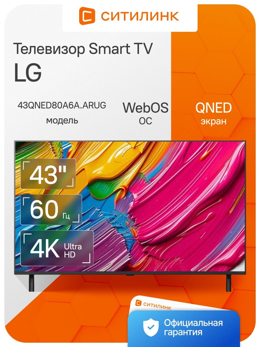 Телевизор LG 43QNED80A6A. ARUG 43" QNED, 4K Ultra HD, чер. титан, смарт ТВ, WebOS