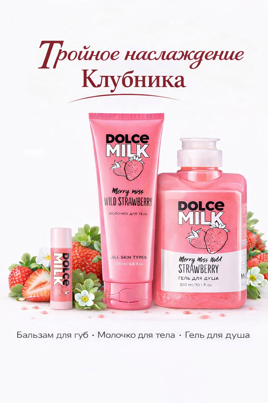 Набор Dolce Milk Клубника 3 шт