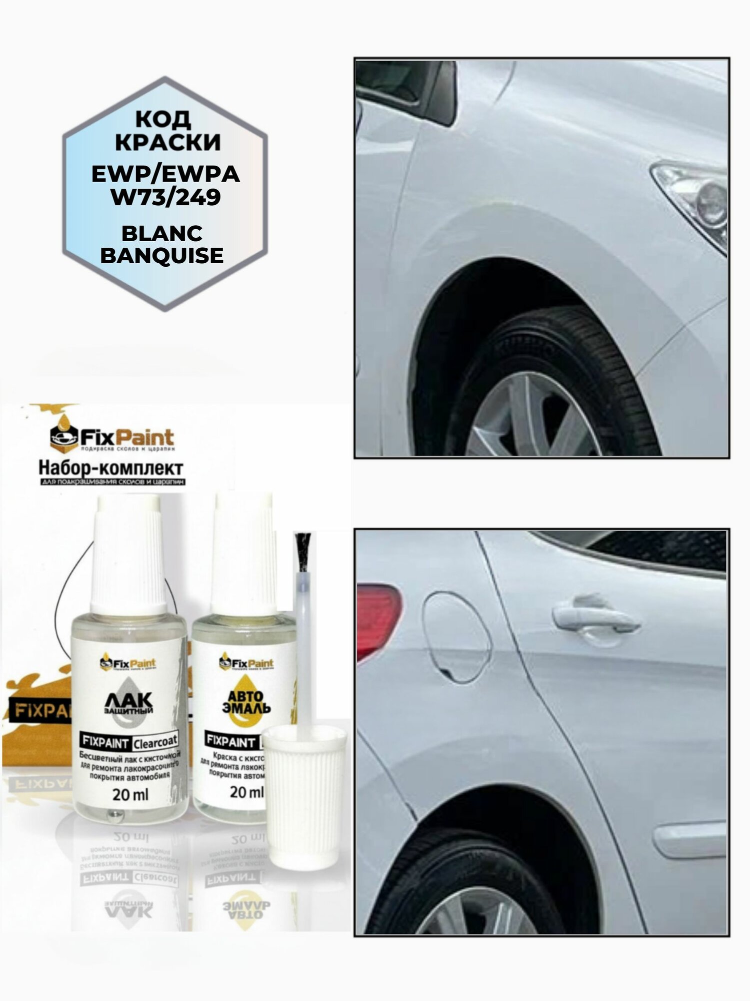 Подкраска PEUGEOT 208(II), код P0WP, BLANC BANQUISE, набор FixPaint Double, краска и лак для подкраски сколов и царапин