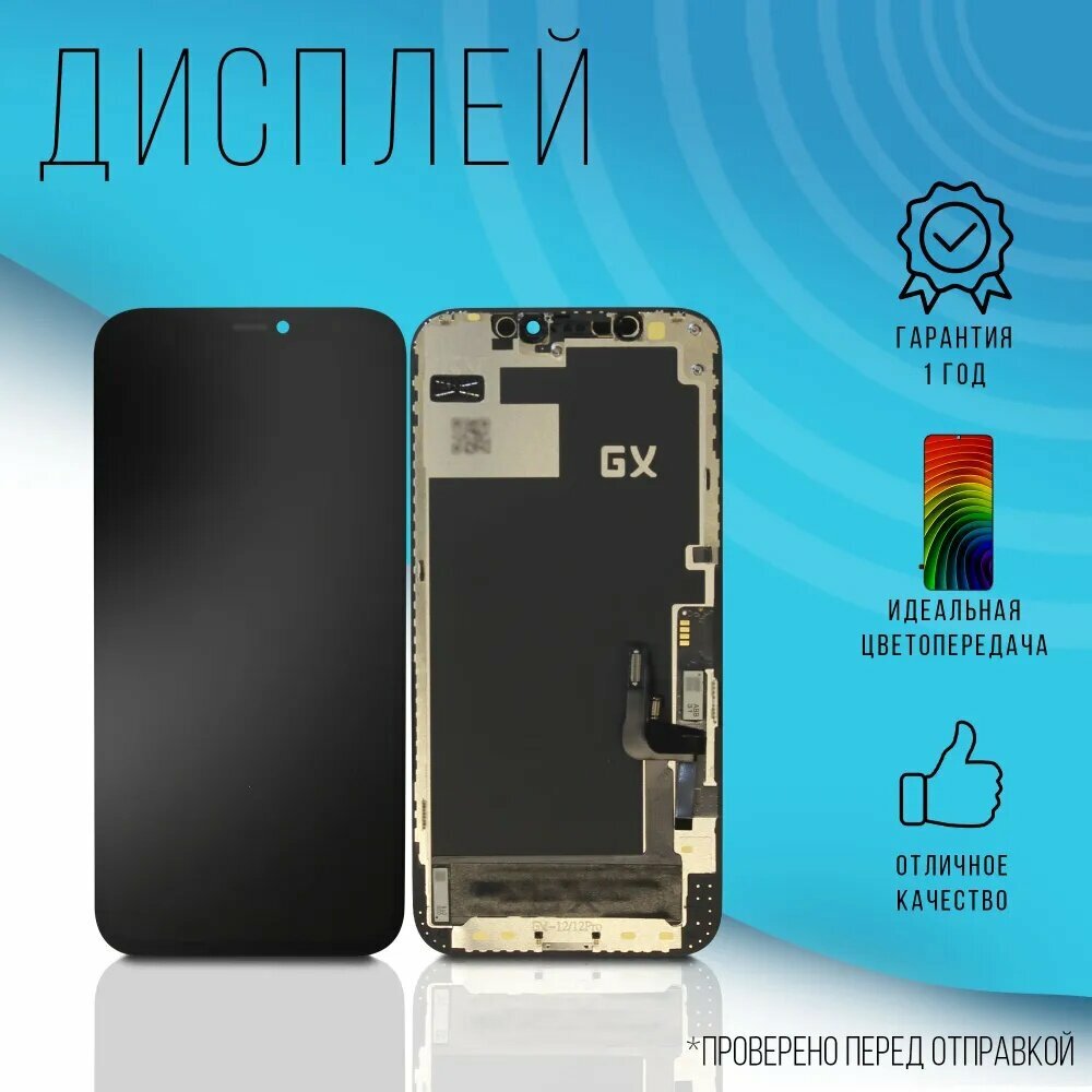 Дисплей для iPhone 12 / iPhone 12 Pro ( GX ) с проклейкой
