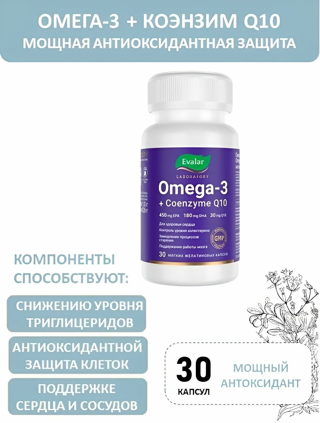 Биологически активная добавка к пище Омега-3 + Коэнзим Q10 / Omega-3 + Coenzyme Q10.