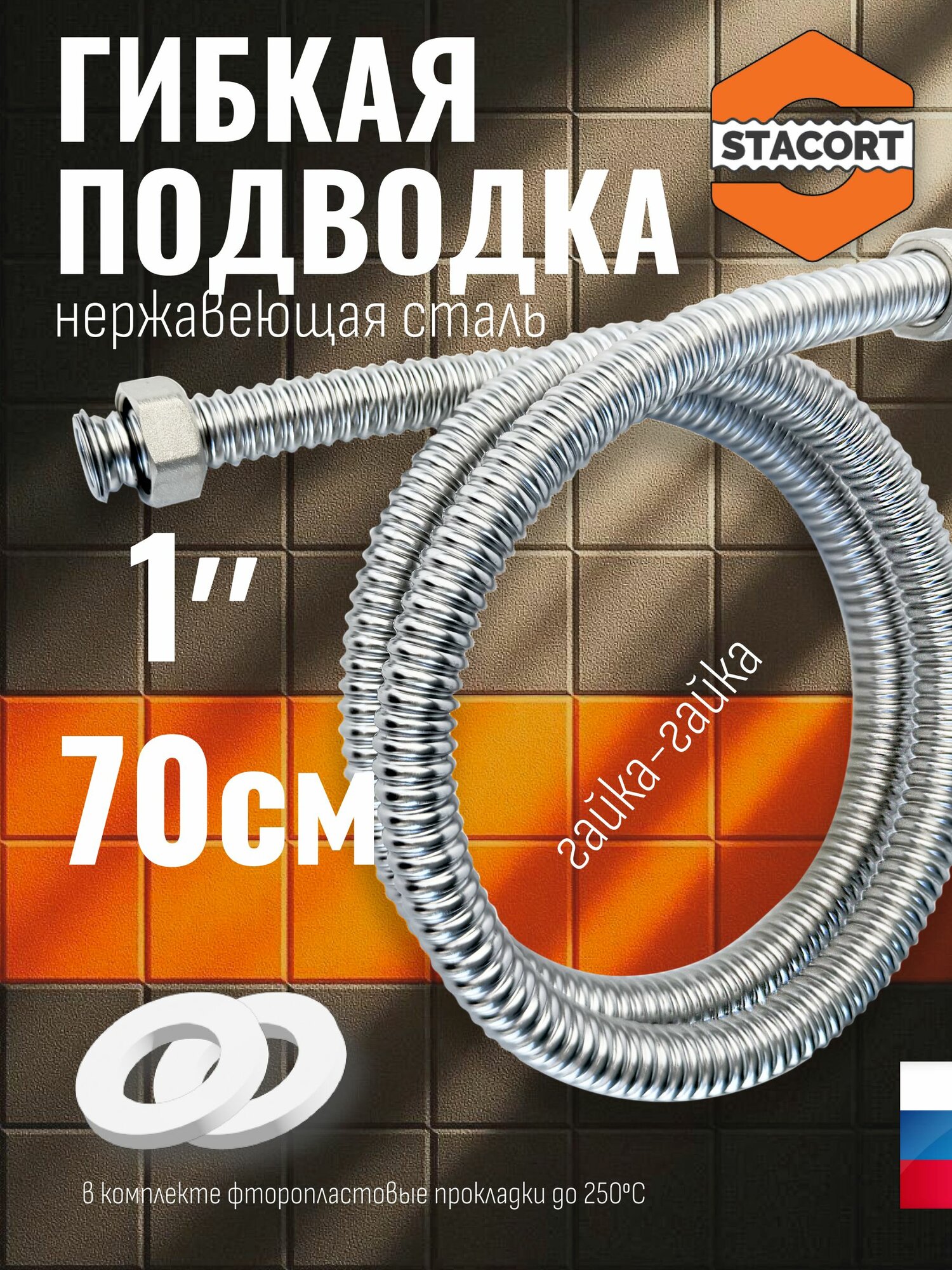 Гибкая подводка для воды 1", 70 см. Из нержавеющей стали SS304 STACORT NT-1"-700 Г-Г (никель, гайка-гайка, 700 мм)
