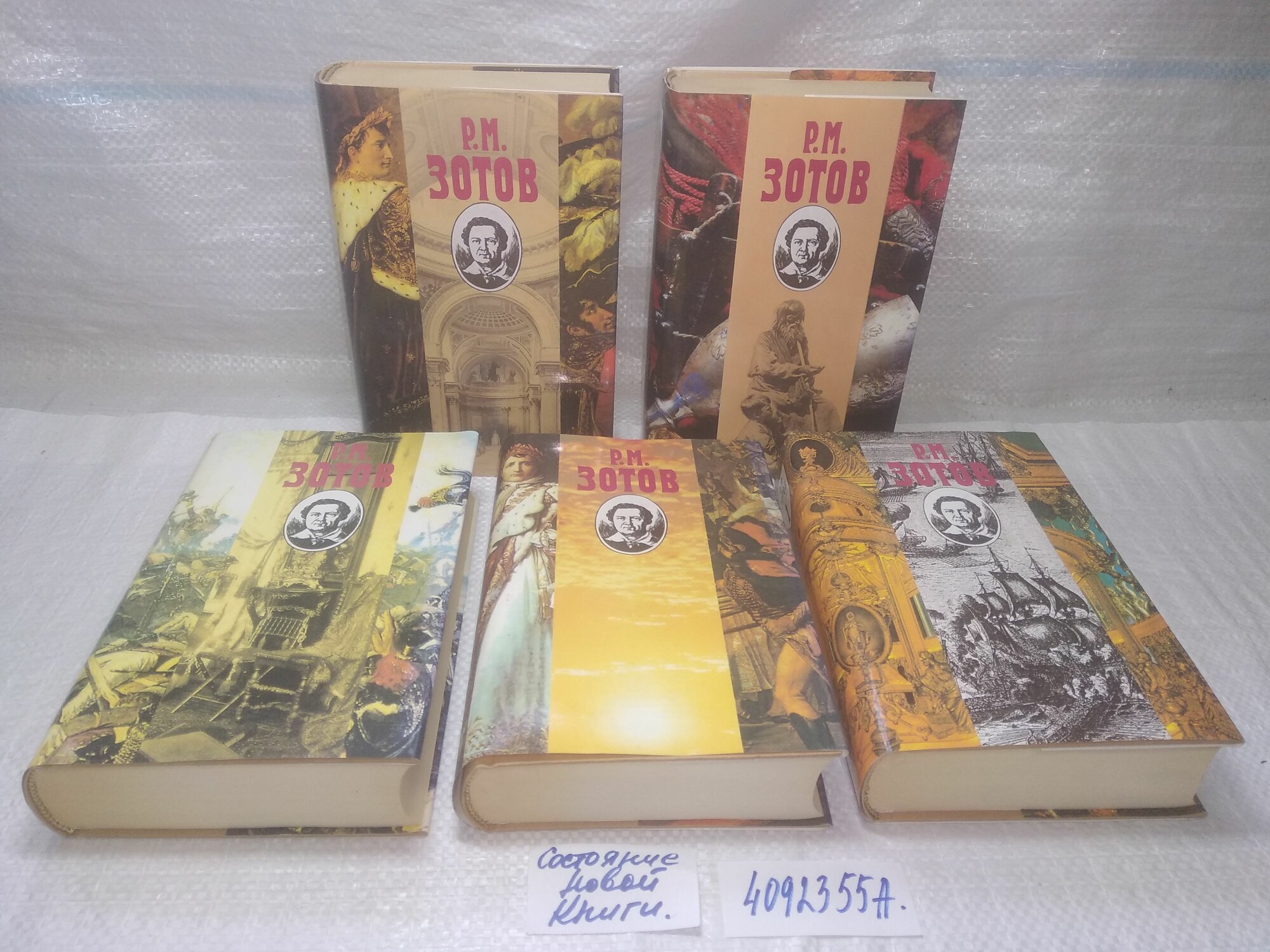 Р. М. Зотов. Собрание сочинений в 5 томах (комплект из 5 книг) Зотов Рафаил Михайлович