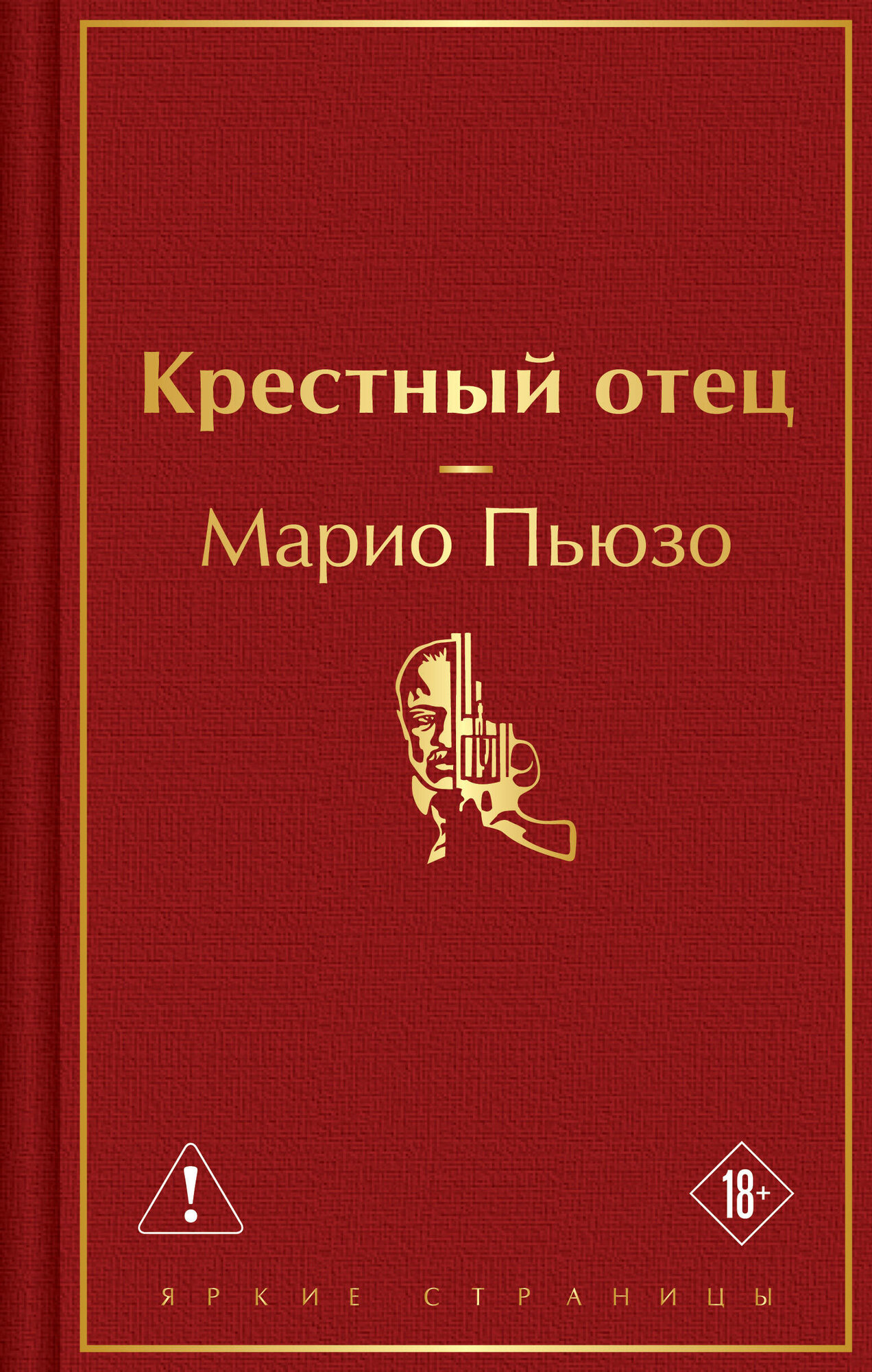 Крестный отец