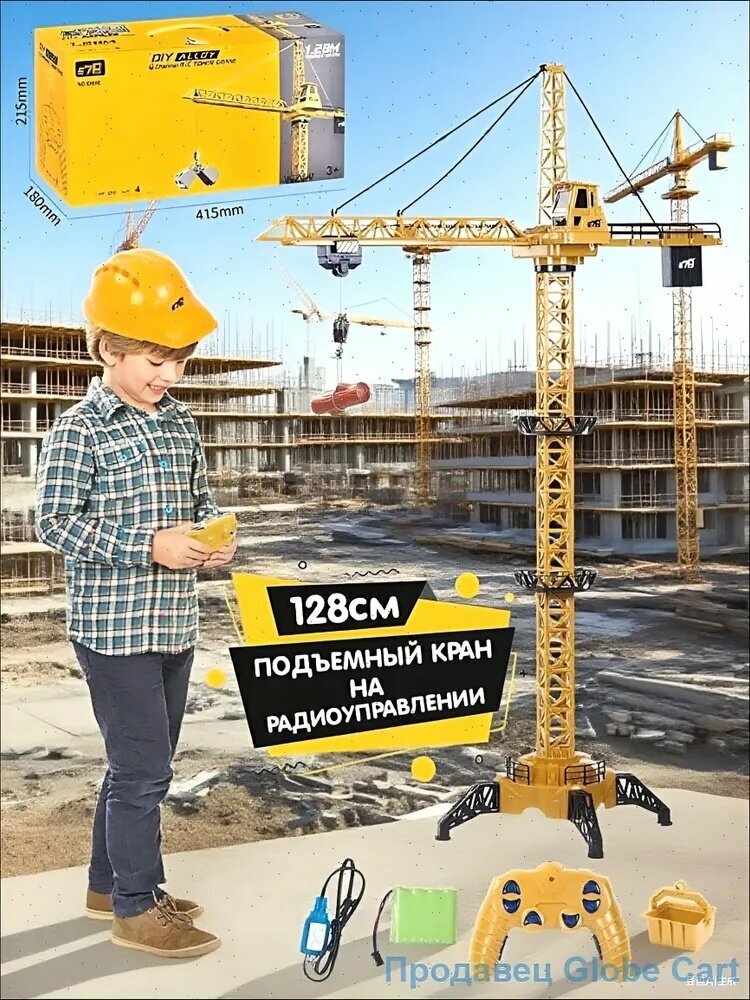 Подъемный кран на радиоуправлении, высота 128 см, свет и звук