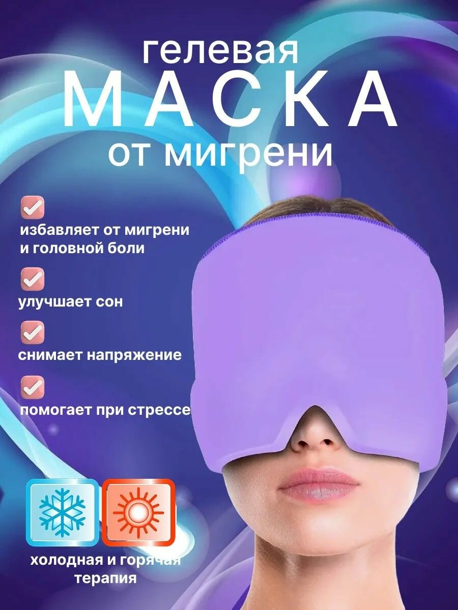 Гелевая маска от головной боли, мигрени и бессонницы