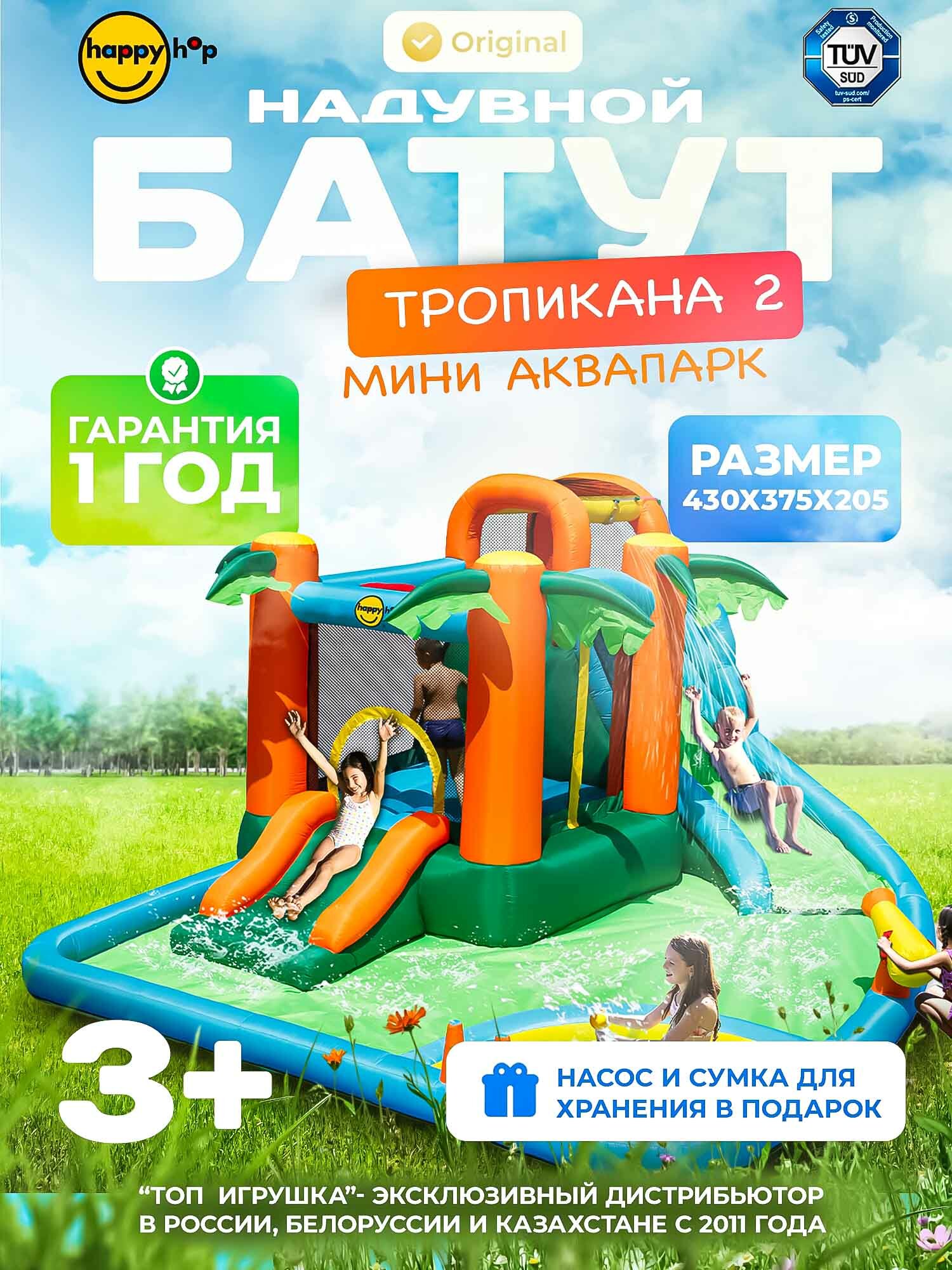 Детский надувной батут для дома и улицы Happy Hop "Тропикана 2", с горкой, бассейн, с защитной сеткой, 430х375х205 см