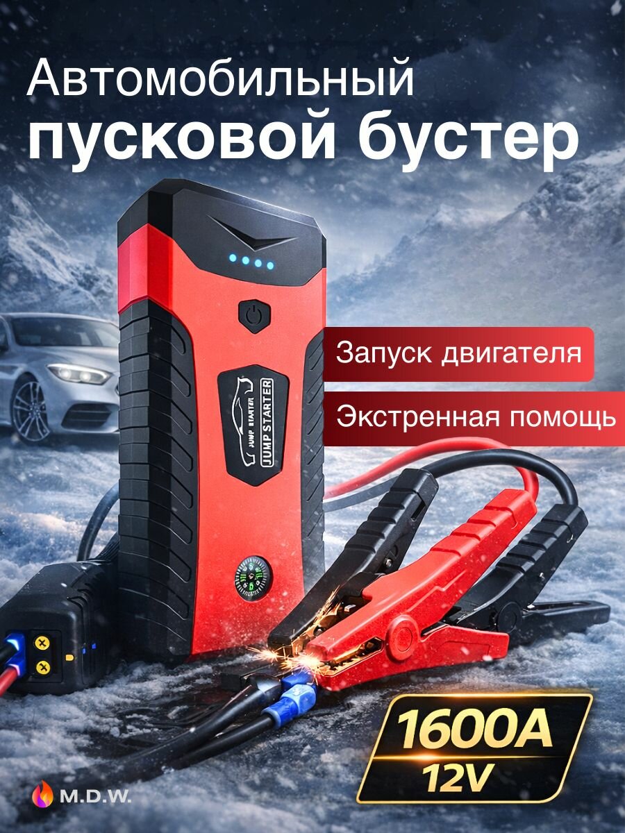 Автомобильный пусковой бустер 12 В до 1600 A, портативный, зарядка USB, LED-фонарь