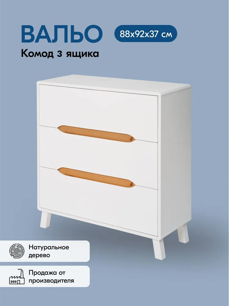 Комод вальо деревянный, 3 ящика, 88х92х37 цвет белый, массив сосны
