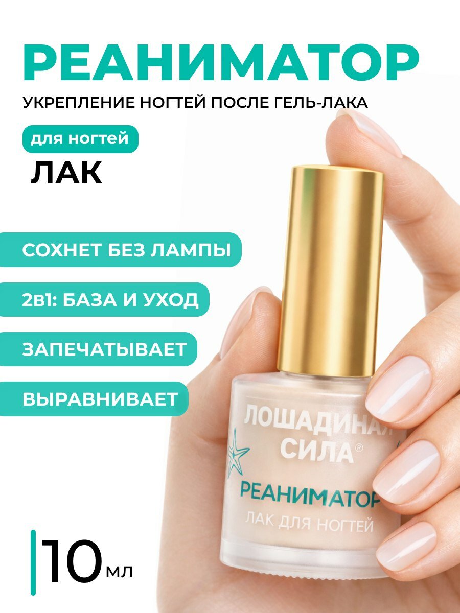 Лак лечебный Реаниматор для расслаивающихся ногтей, Лошадиная Сила с Витамином F прозрачный, укрепляющее средство 10мл