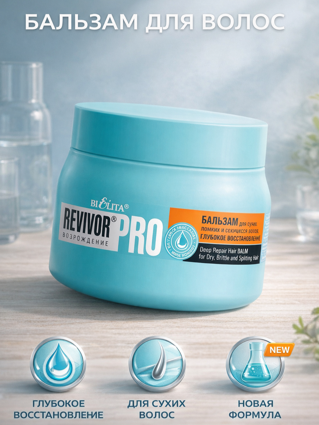 Бальзам REVIVOR PRO возрождение для сухих, ломких и секущихся волос "Глубокое восстановление", Белита 300 мл