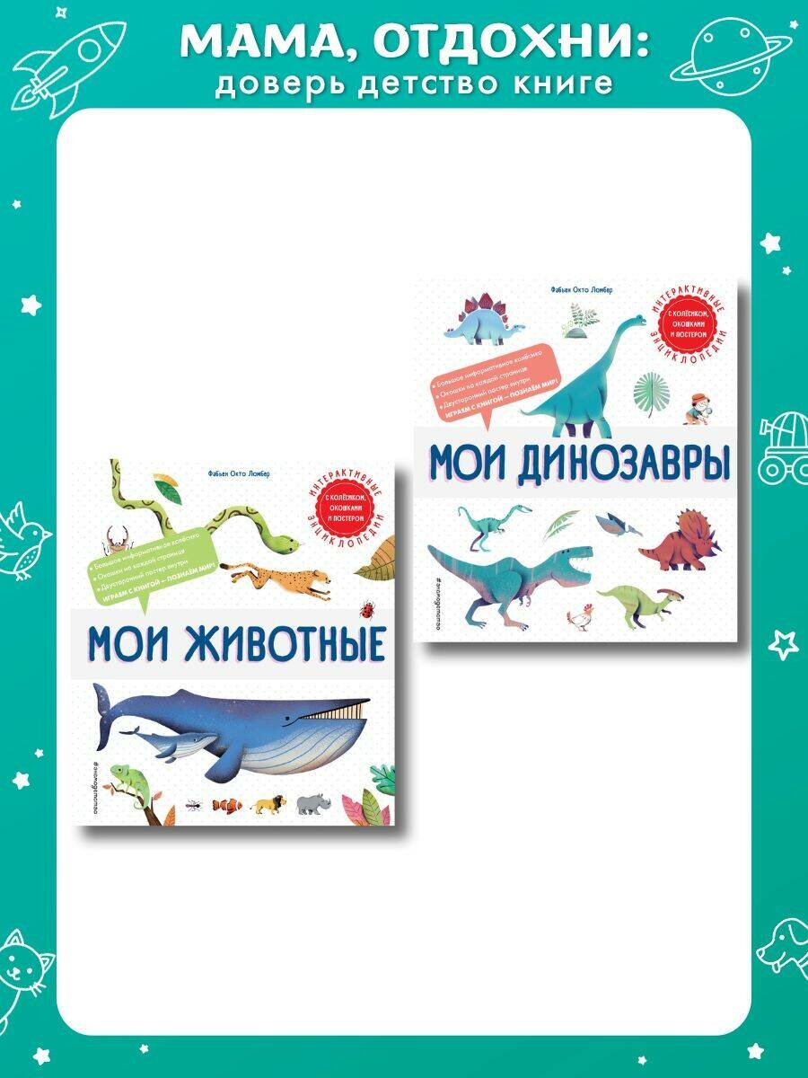 Ломбер Ф. Комплект интерактивных энциклопедий. Динозавры + Животные (ИК)
