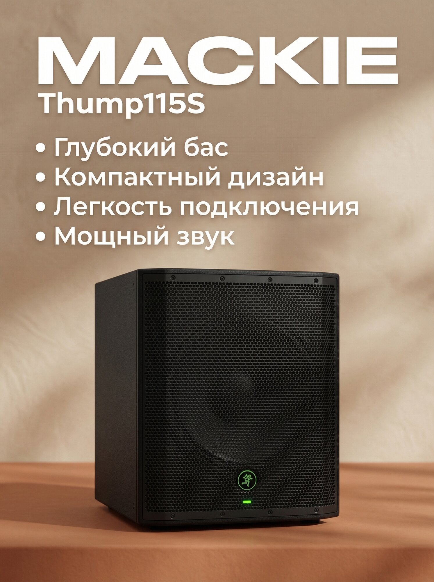 MACKIE Thump115S компактный активный сабвуфер, мощность 1400 ватт, динамик 15'