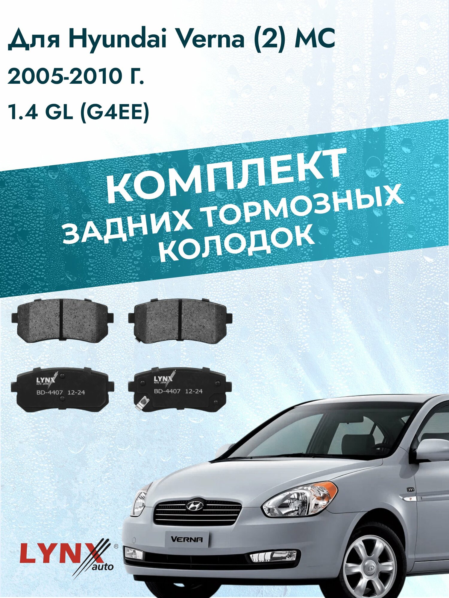 Комплект задних дисковых тормозных колодок на Hyundai Verna (2) MC 2005-2010г. / 1.4 GL (G4EE) ВD-4407 / Хендай Верна