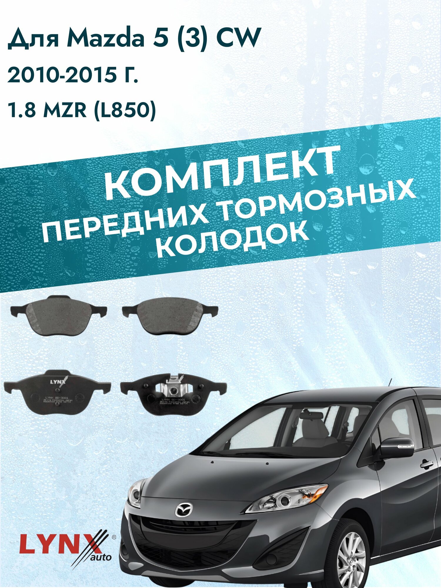 Комплект передних дисковых тормозных колодок на Mazda 5 (3) CW 2010-2015г. / 1.8 MZR (L850) ВD-3001 / Мазда 5 / LYNXauto