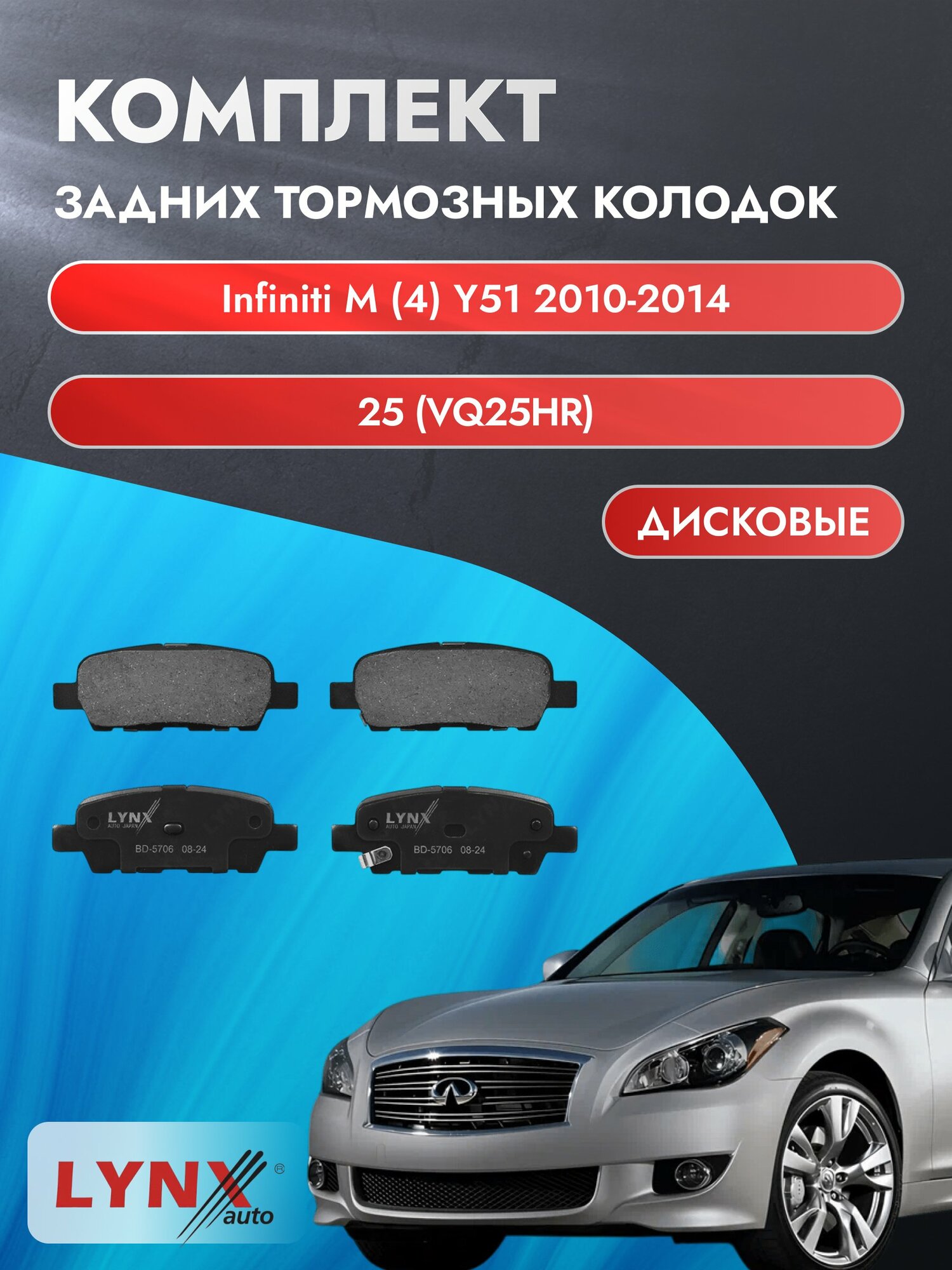 Комплект задних дисковых тормозных колодок на Infiniti M (4) Y51 2010-2014г. /2.5 (VQ25HR) (VQ25HR) ВD-5706 /Инфинити M