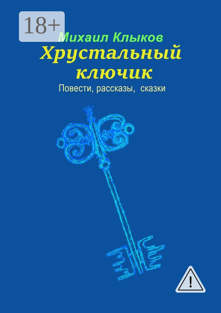 Хрустальный ключик