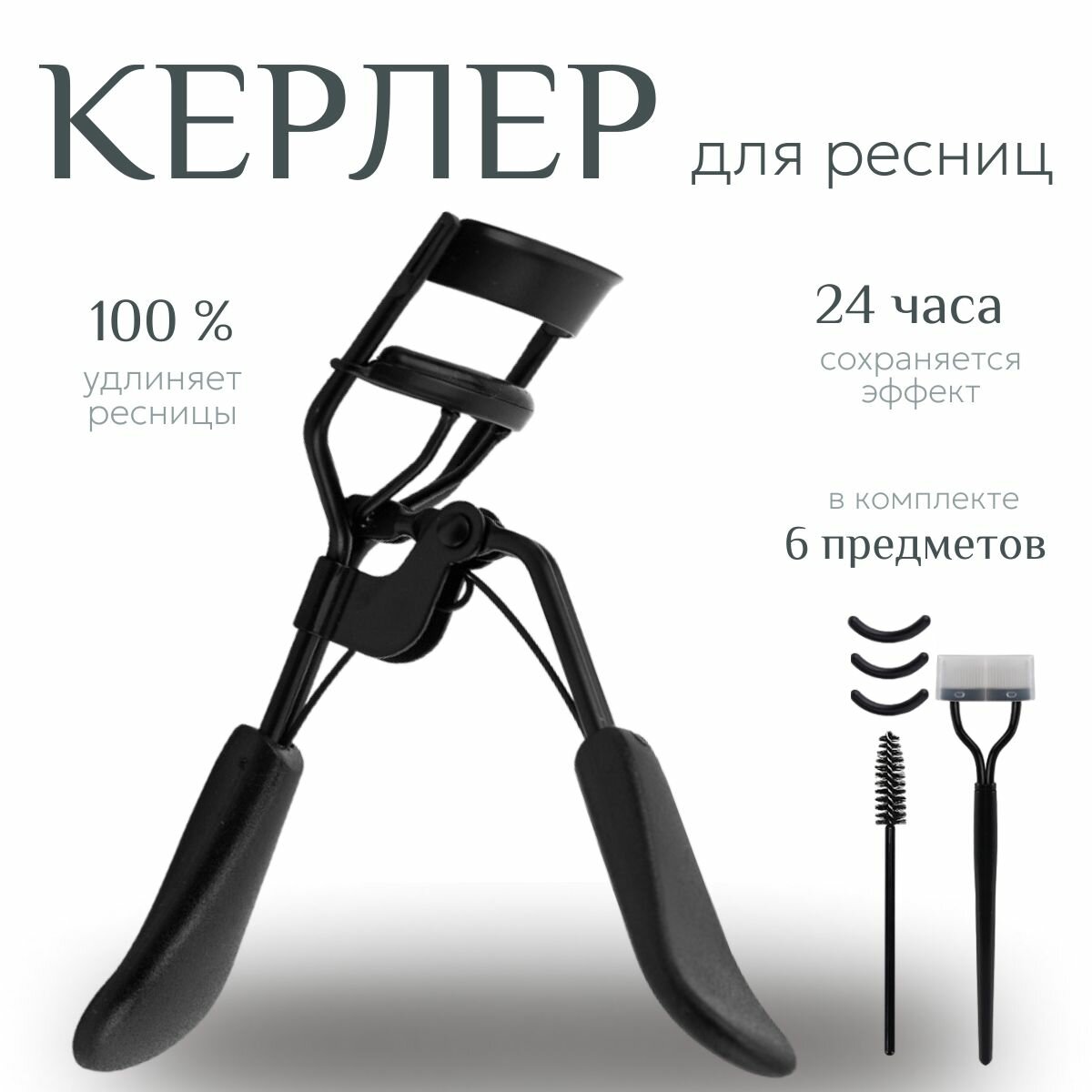 Набор Керлер для завивки ресниц с расческой, 6 в 1, зажим щипцы