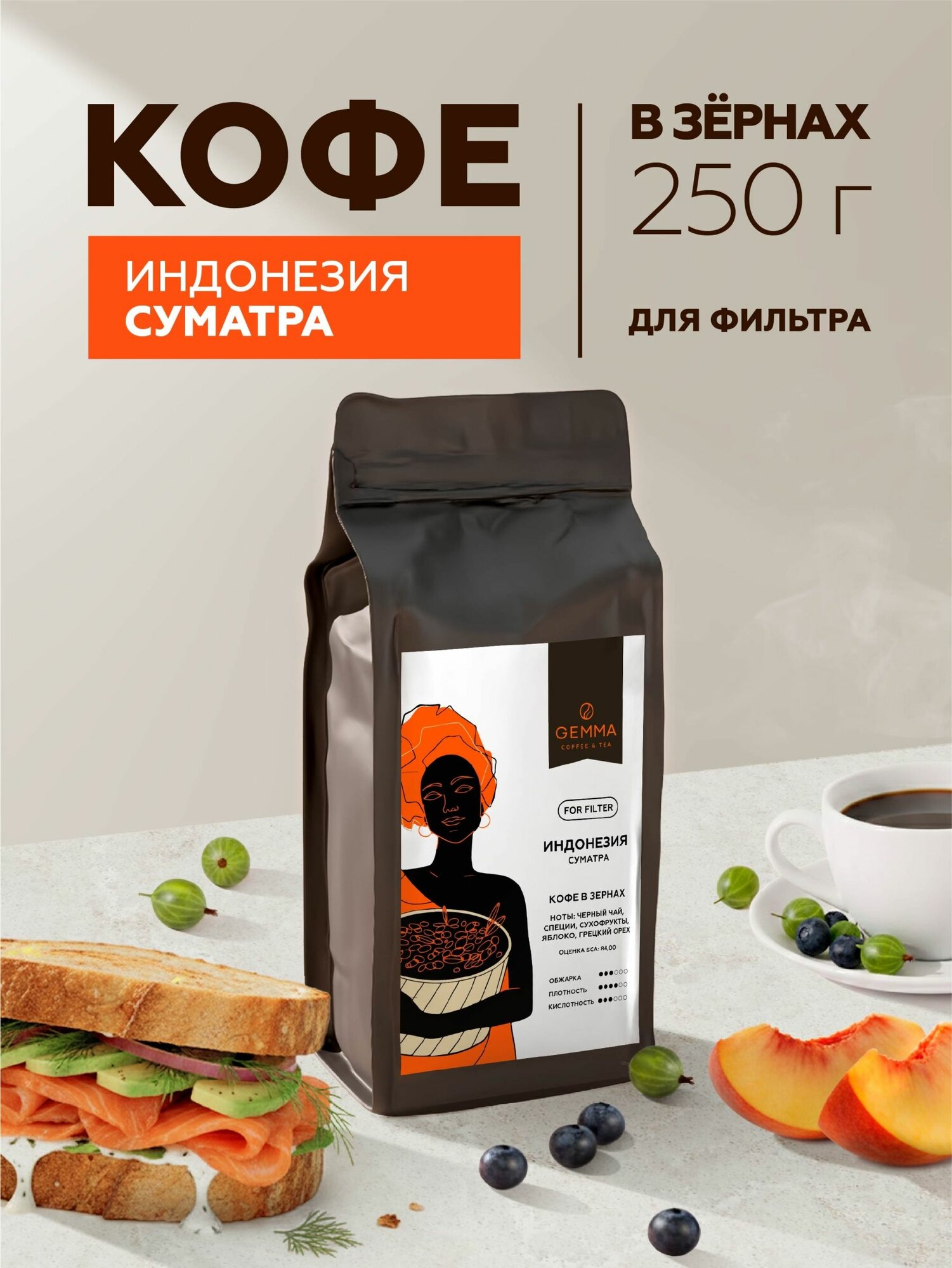 Кофе в зернах Gemma Индонезия Суматра (250гр)