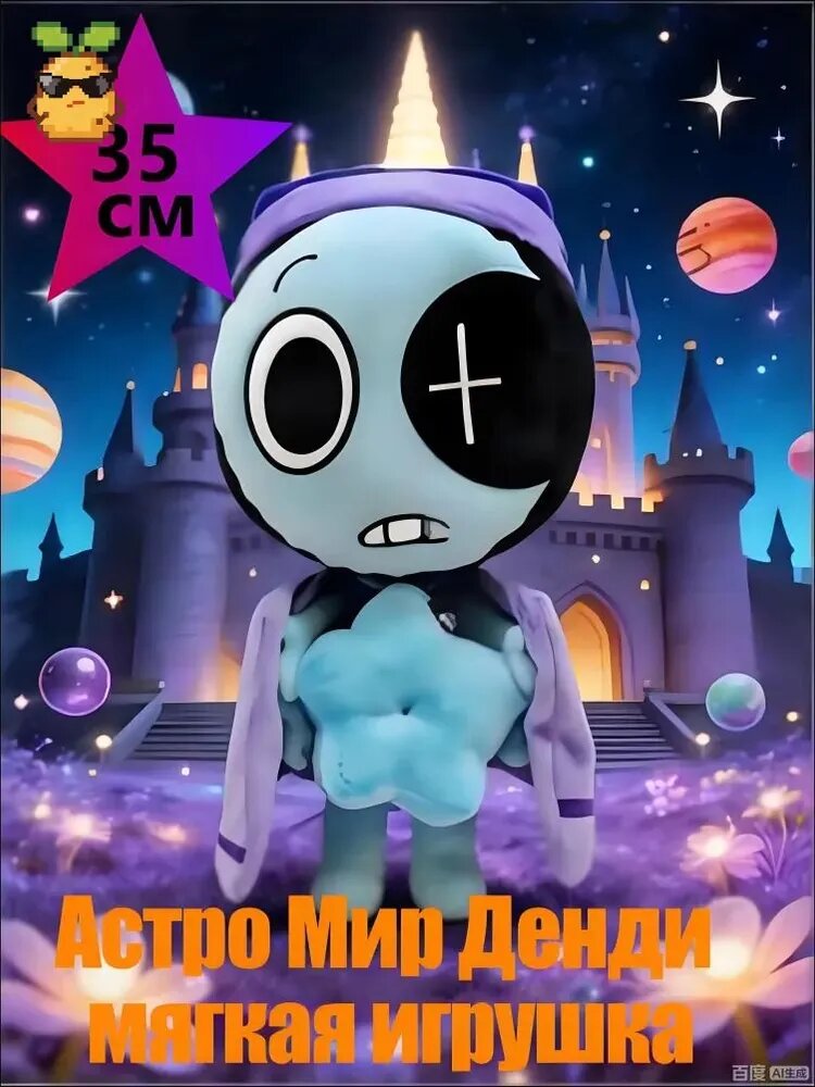 Астро Мир Денди мягкая игрушка 35 см игрушка для мальчиков