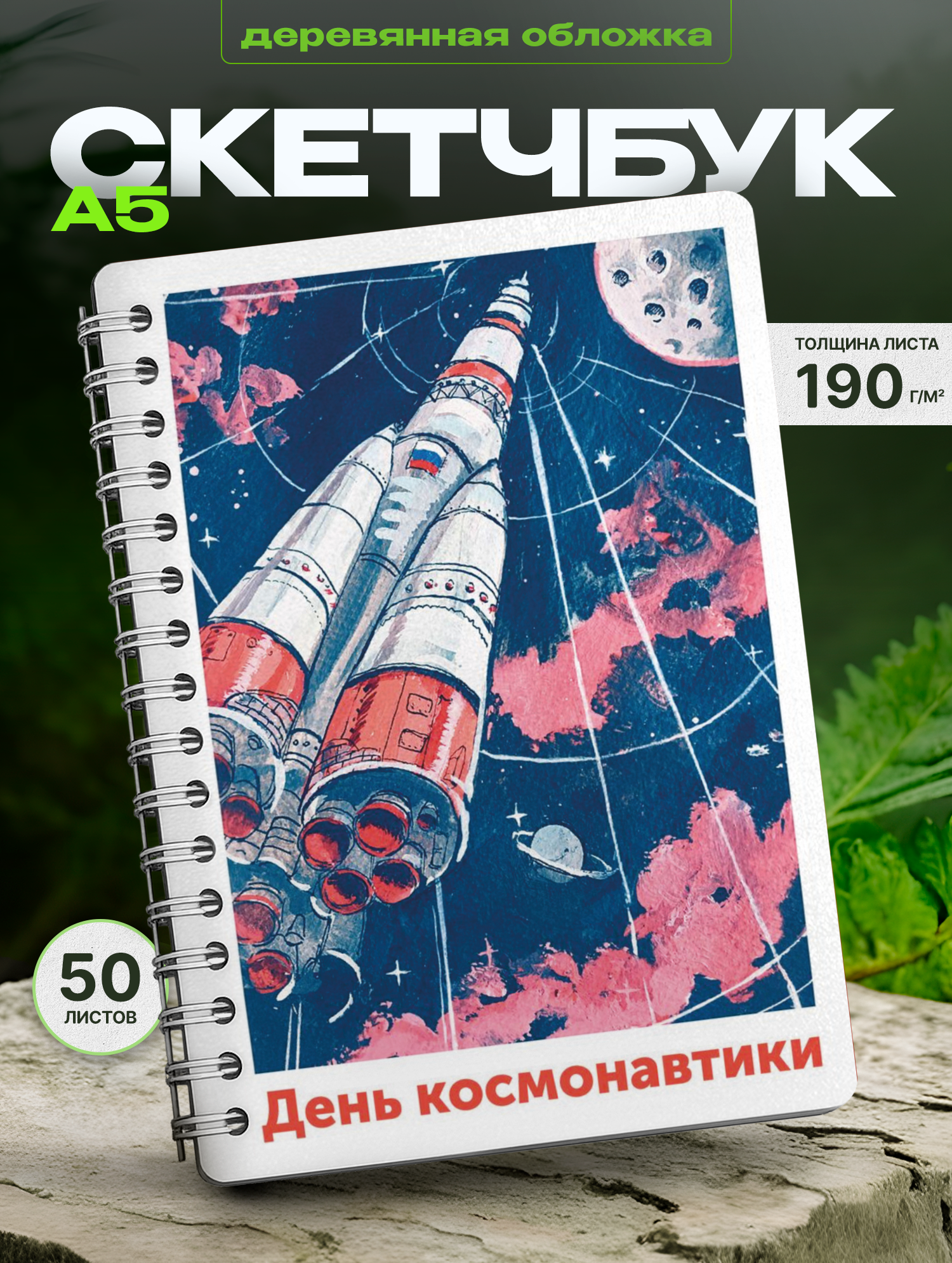Скетчбук Wood-book "День космонавтики взлетающая ракета", А5, для рисования, деревянная обложка, 50 л.