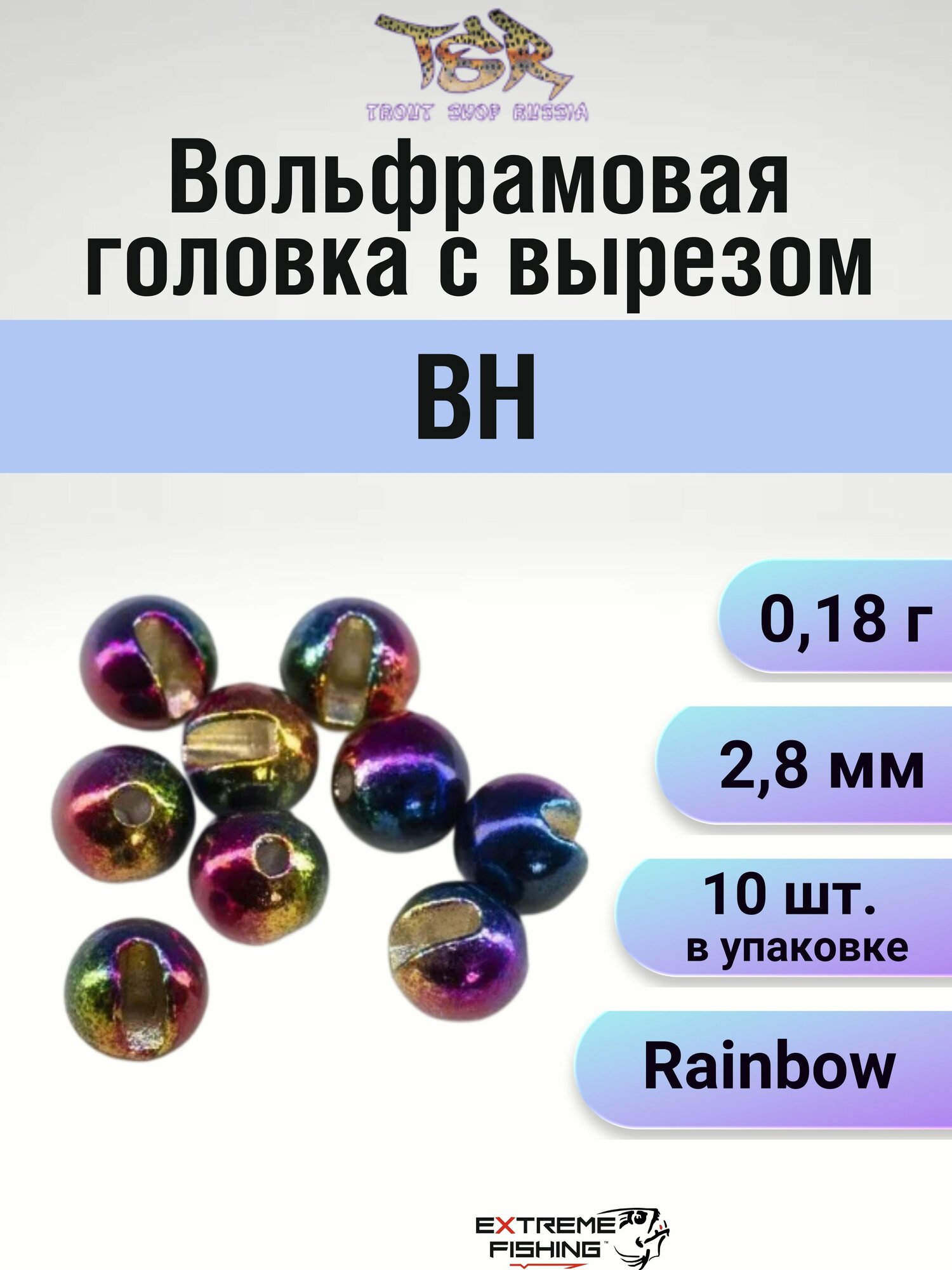 Вольфрамовая головка с вырезом TSR BH, 2,8мм, 0,18г, #Rainbow