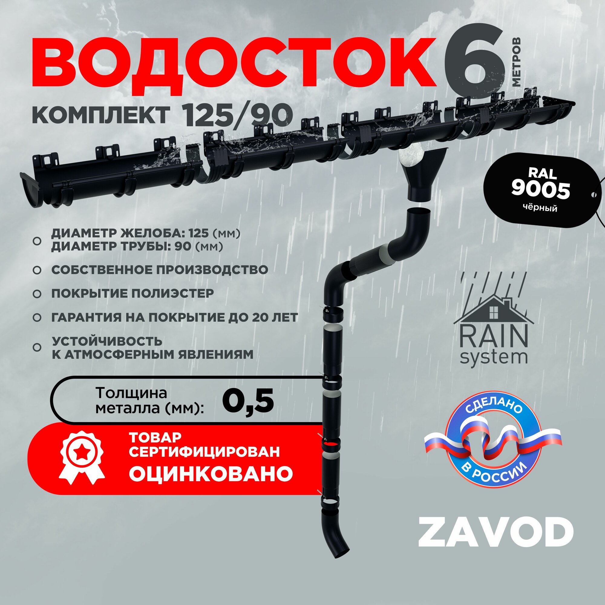 Водосточная система RAIN SYSTEM/ Комплект на 6 метров, цвет 9005