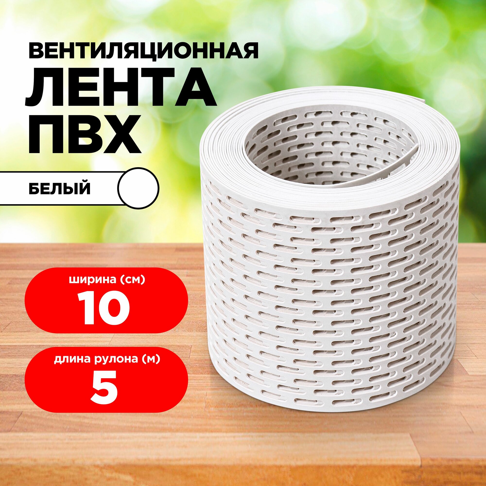 Вентиляционная карнизная лента ПВХ 100мм х 5 м. п.(белая)