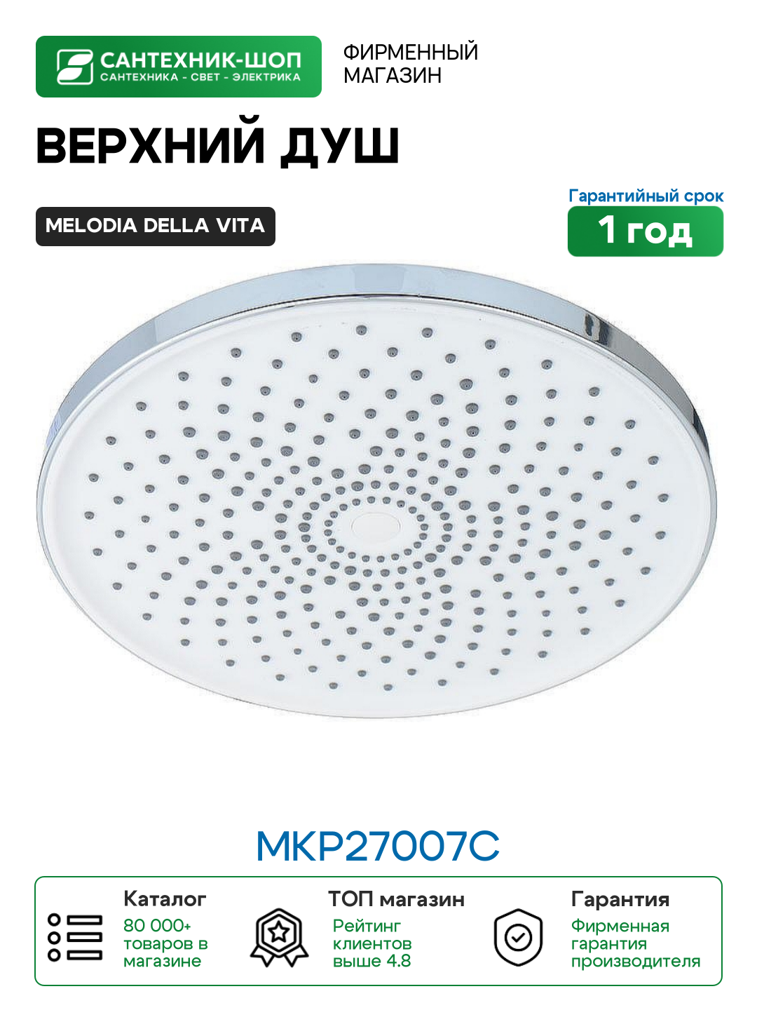 Верхний душ Melodia della vita MKP27007C Хром пластик на потолок
