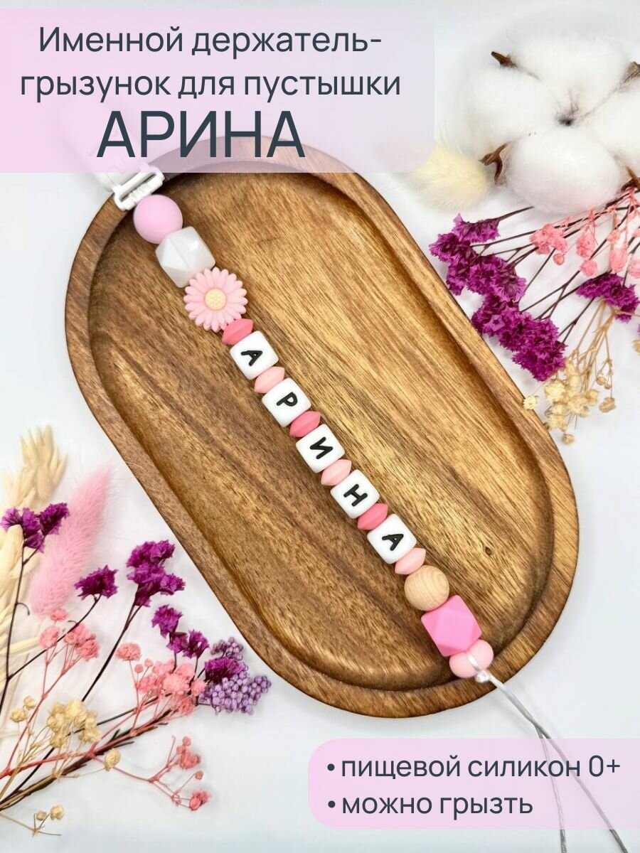 Именной держатель для соски пустышки Арина (Ариша), розовый / Силиконовая прищепка - цепочка на клипсе / Именной грызунок