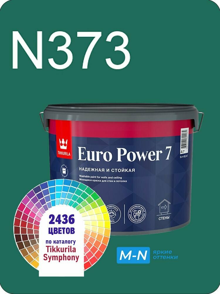 Краска для стен и потолков Tikkurila Euro Power 7 9л. яркие оттенки N373