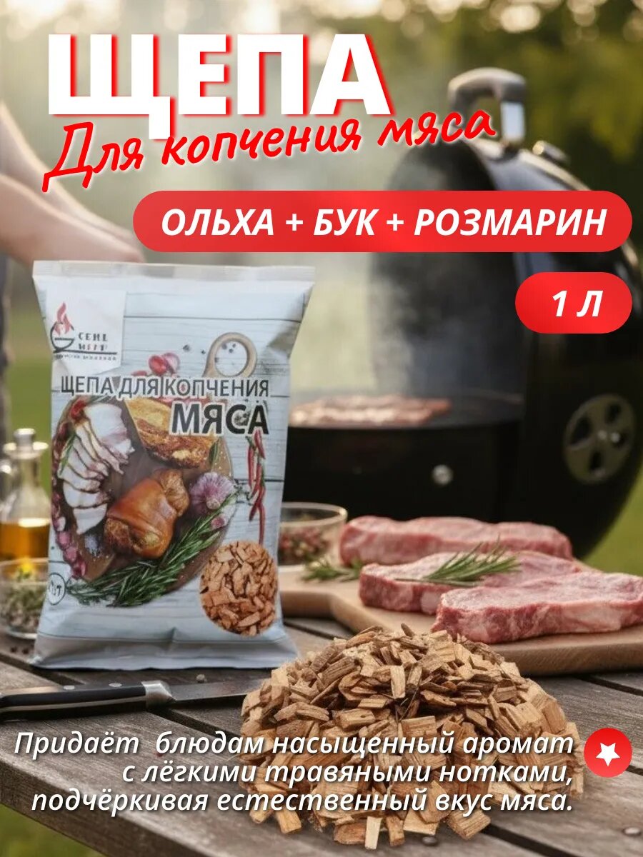 Щепа для копчения ольха, бук и розмарин