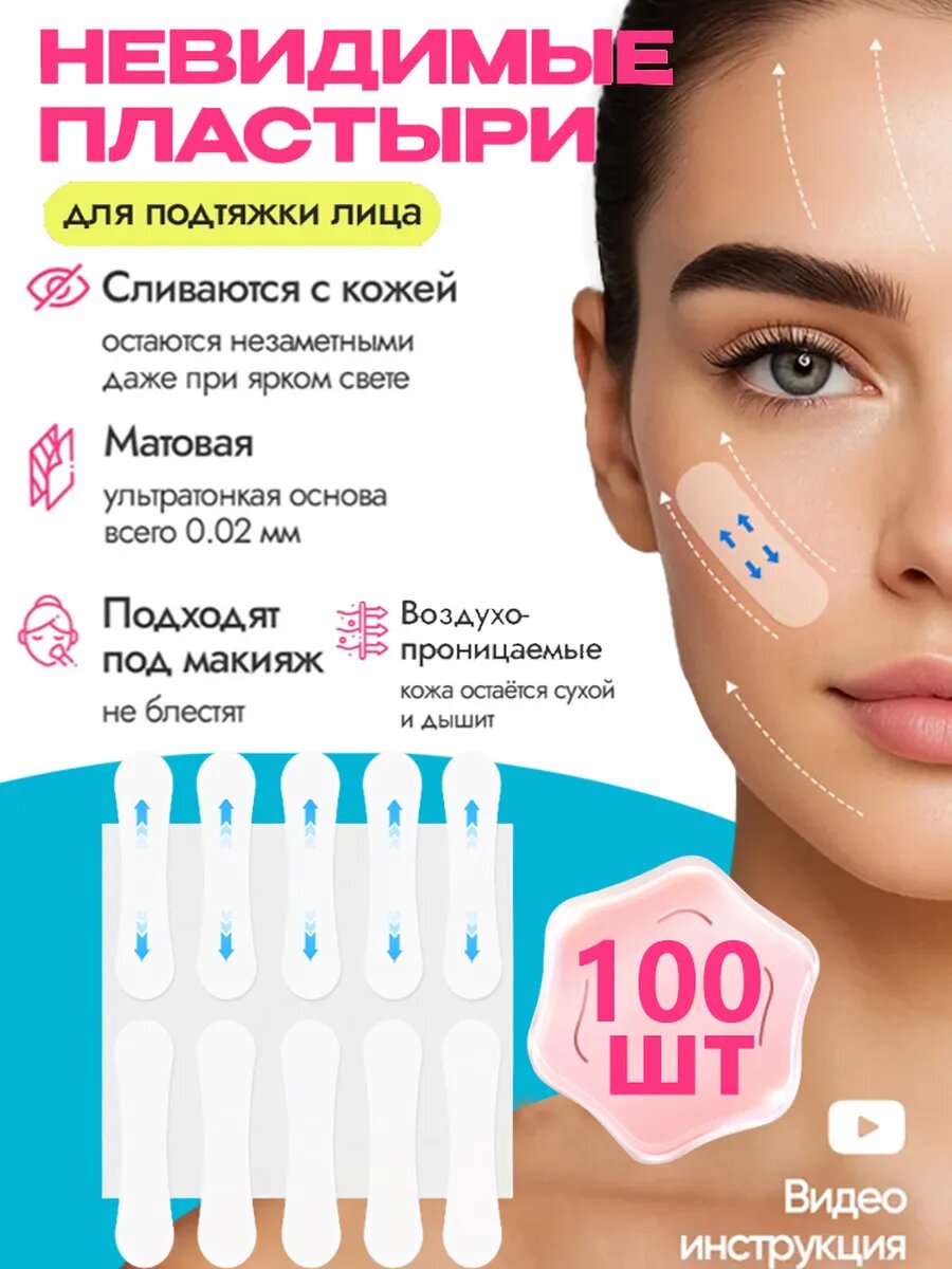 Пластырь Для Подтяжки Лица Невидимый