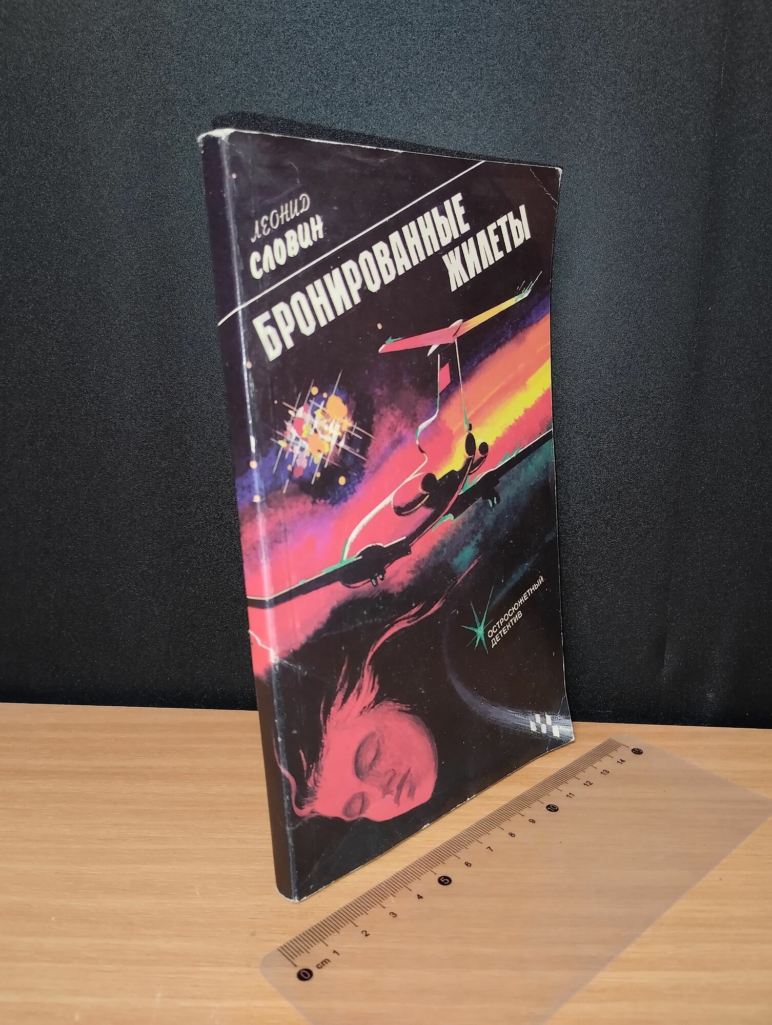 Бронированные жилеты. Словин Леонид Семенович. 1992