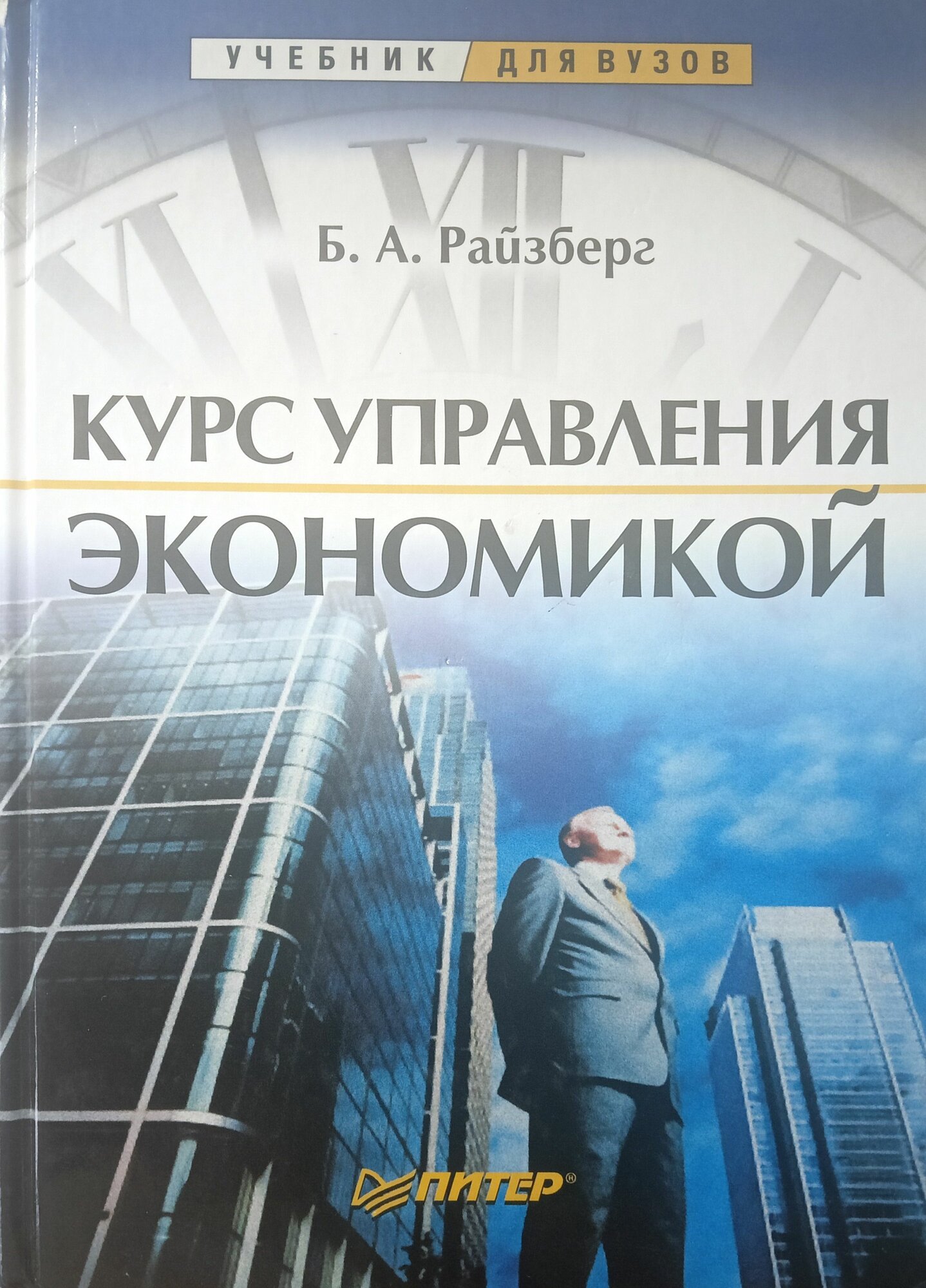 Курс управления экономикой. Учебник для вузов. 2003 г.