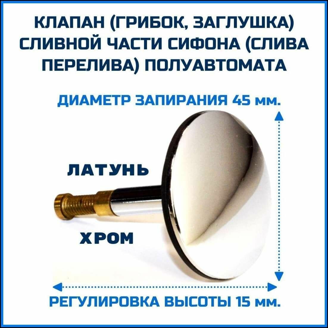 Клапан (затвор) сливной части для сифона (слива перелива)THERMOLUX TL45.