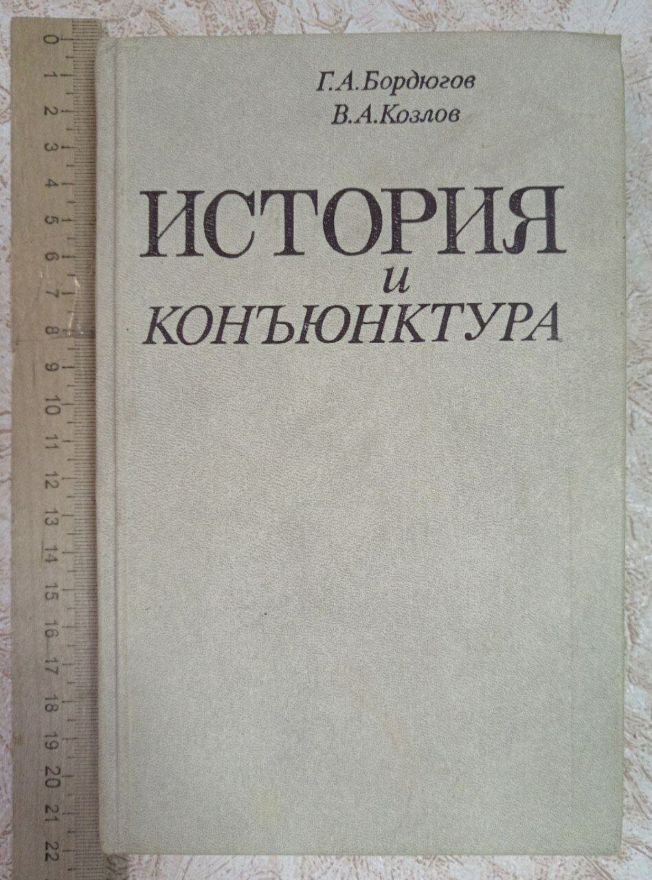 История и конъюнктура