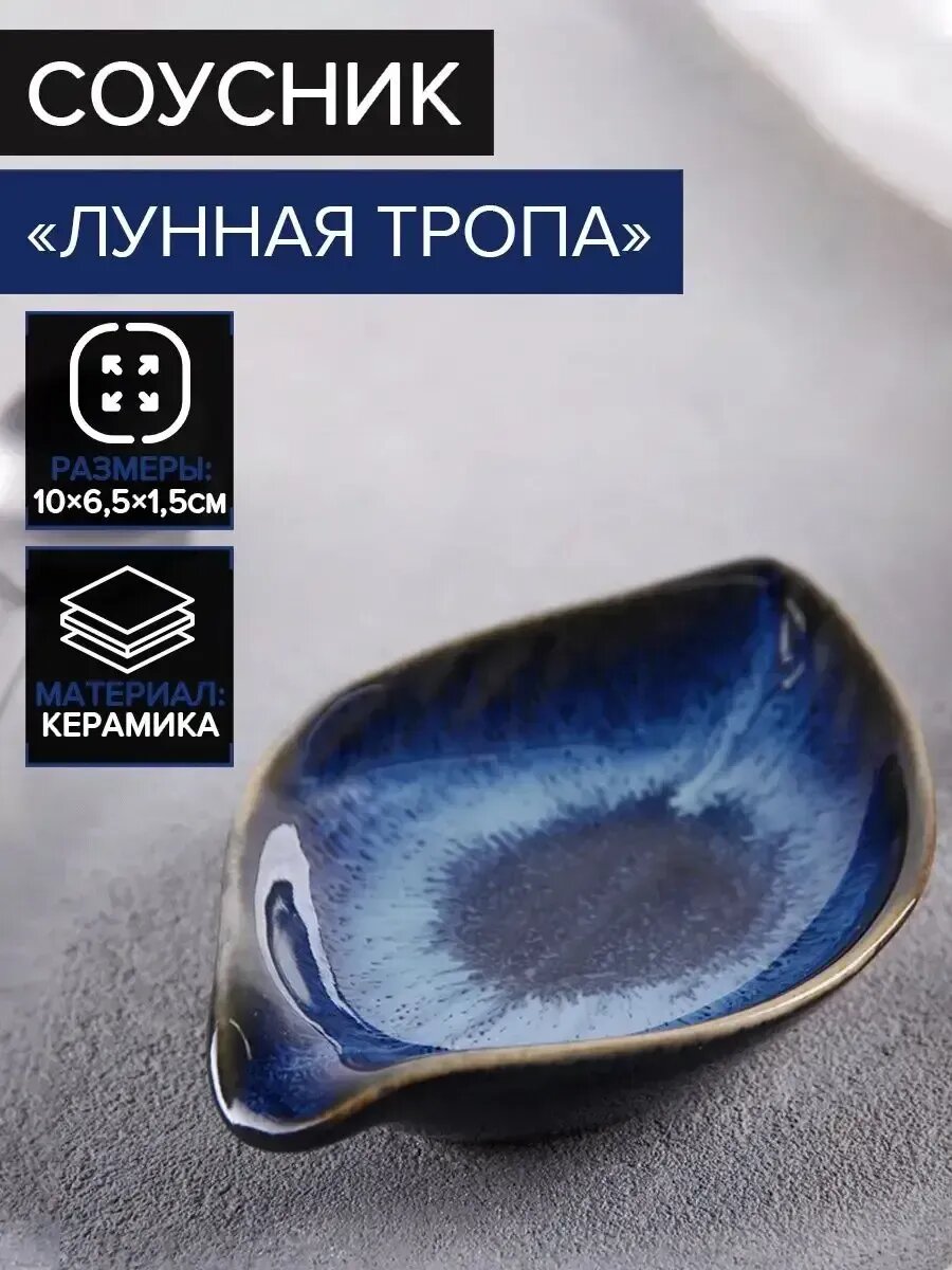 Соусник керамика 60 мл, 10х6,5х1,5 см