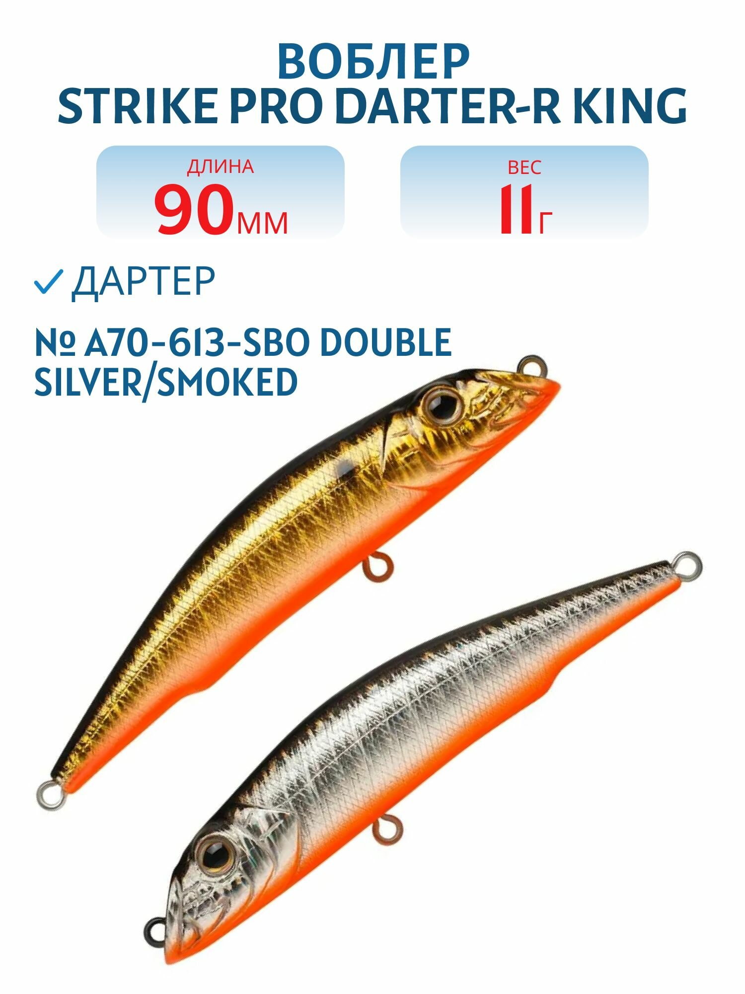 Воблер Дартер Strike Pro Darter-R King 90, 90 мм, 11 гр, Плавающий, цвет A70-613-SBO Double Silver/Smoked