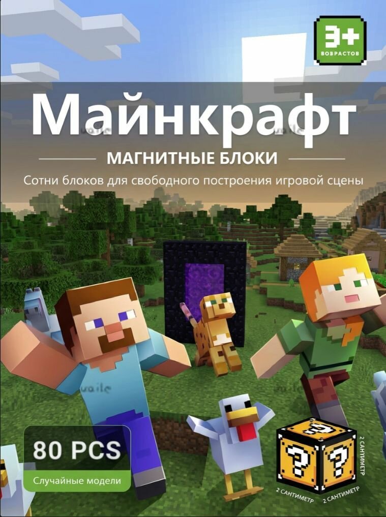 Конструктор магнитный Майнкрафт Minecraft 80 деталей + 5 фигурок. Подарок на день рождения, Новый год, праздник
