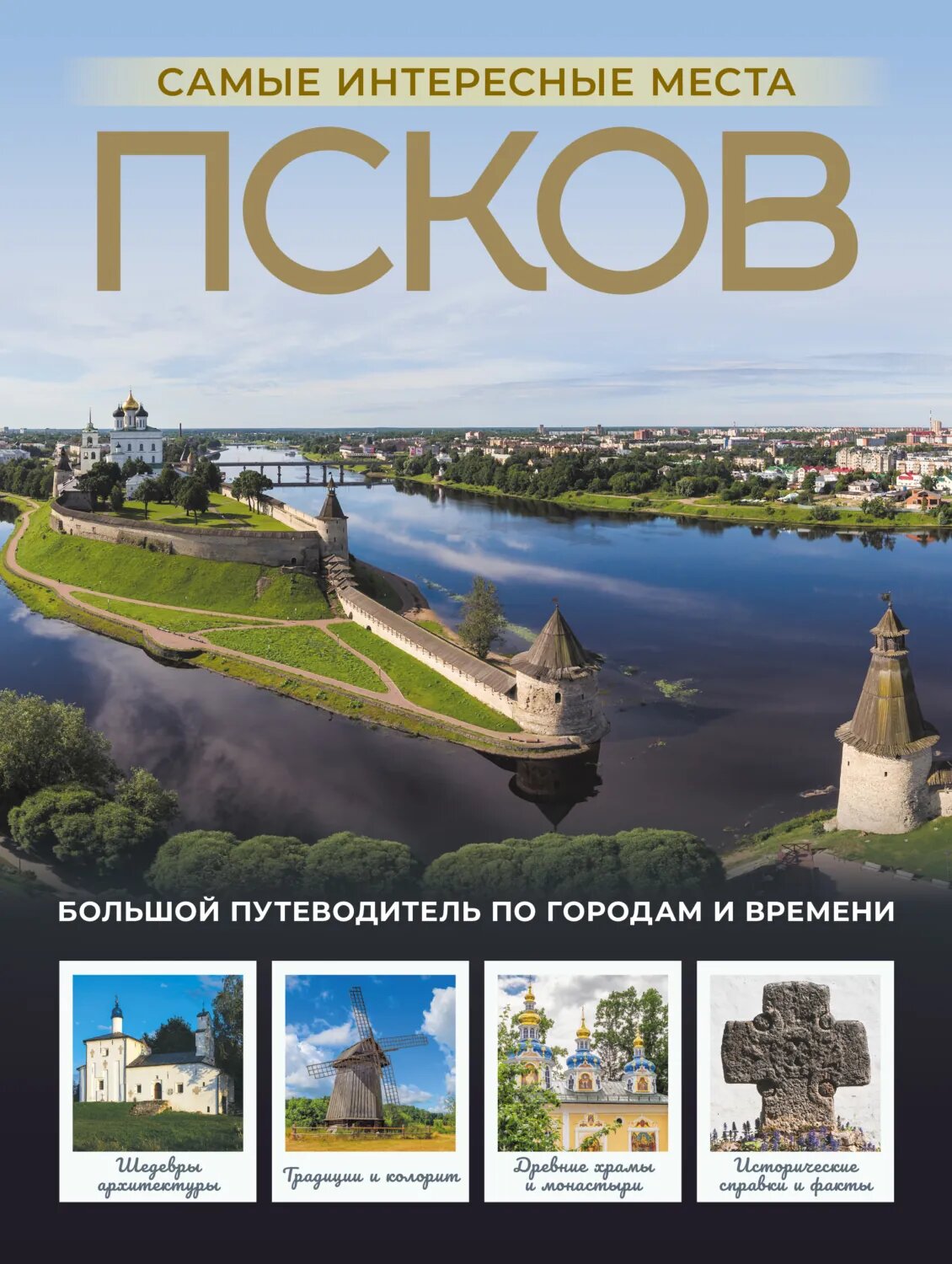 Псков. Самые интересные места [Цифровая книга]